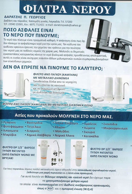 Η ΦΩΝΗ ΤΗΣ ΕΠΑΡΧΙΑΣ ΛΑΓΚΑΔΑ: ΦΙΛΤΡΑ ΝΕΡΟΥ ΓΙΑ ΚΡΥΣΤΑΛΛΙΝΟ ΔΙΑΥΓΕΣ ΝΕΡΟ ...