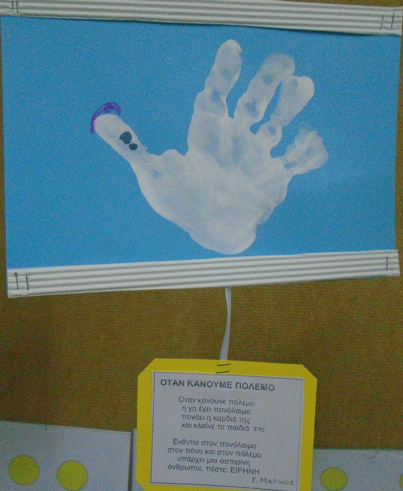 5 ΝΗΠΙΑΓΩΓΕΙΟ ΚΑΛΑΜΑΤΑΣ : ΠΟΛΕΜΟΣ ΚΑΙ ΕΙΡΗΝΗ