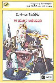 ΟΙ ΒΙΒΛΙΟΦΑΓΟΙ