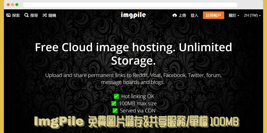 ImgPile 免費圖片儲存&共享服務，單檔 100MB 無限容量不砍檔可直連