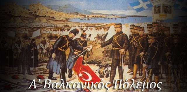 Αιώνια Ελληνική Πίστη: 5 ΟΚΤΩΒΡΙΟΥ 1912 : Α' ΒΑΛΚΑΝΙΚΟΣ ΠΟΛΕΜΟΣ (1912-1913)