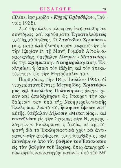 ΧΡΙΣΤΙΑΝΙΚΗ ΟΡΘΟΔΟΞΗ ΠΙΣΤΗ: ΙΣΤΟΡΙΚΑΙ ΜΑΡΤΥΡΙΑΙ ΠΕΡΙ ΤΗΣ ΜΙΑΣ ΑΓΙΑΣ ...