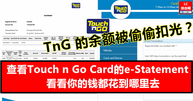查看Touch n Go Card的e-Statement 的方法