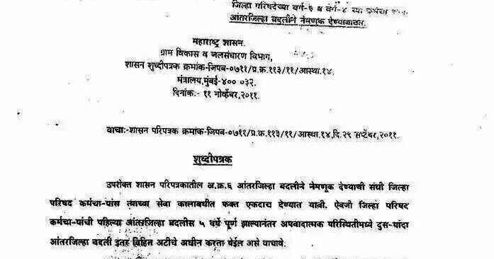 शिक्षण विभाग माजलगाव: आंतर जिल्हाबदली Gr