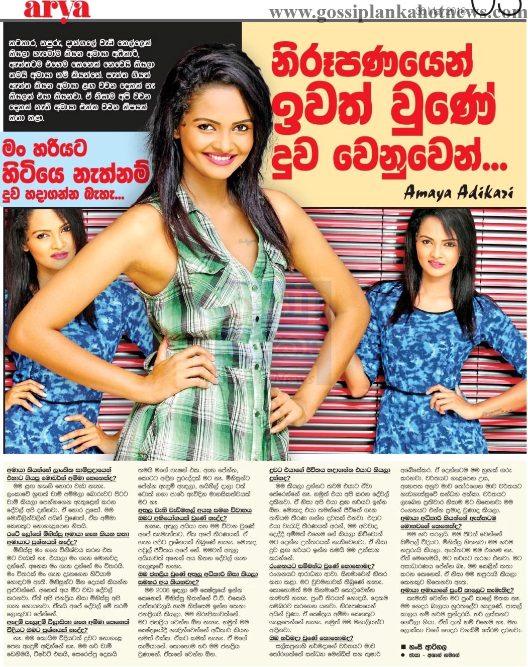දුව වෙනුවෙන් Amaya Adikari Sri Lanka Newspaper Articles