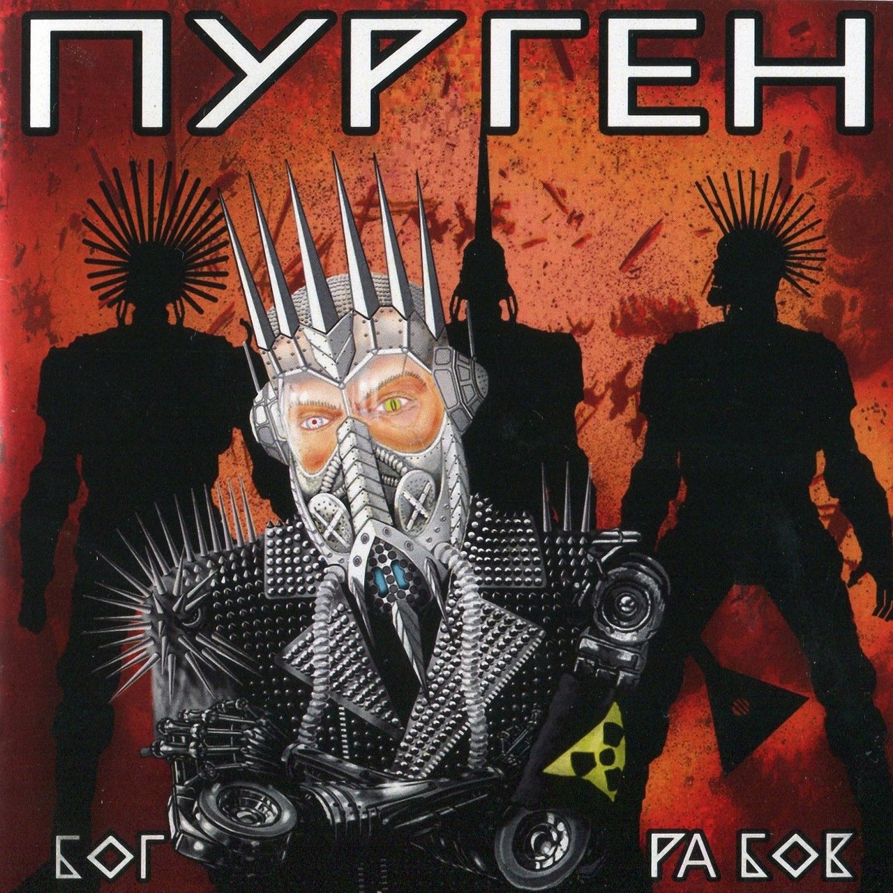 Pr☠vinzkacke: Purgen - Бог рабов CD