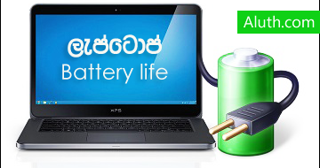 Laptop battery power save tricks | Aluth