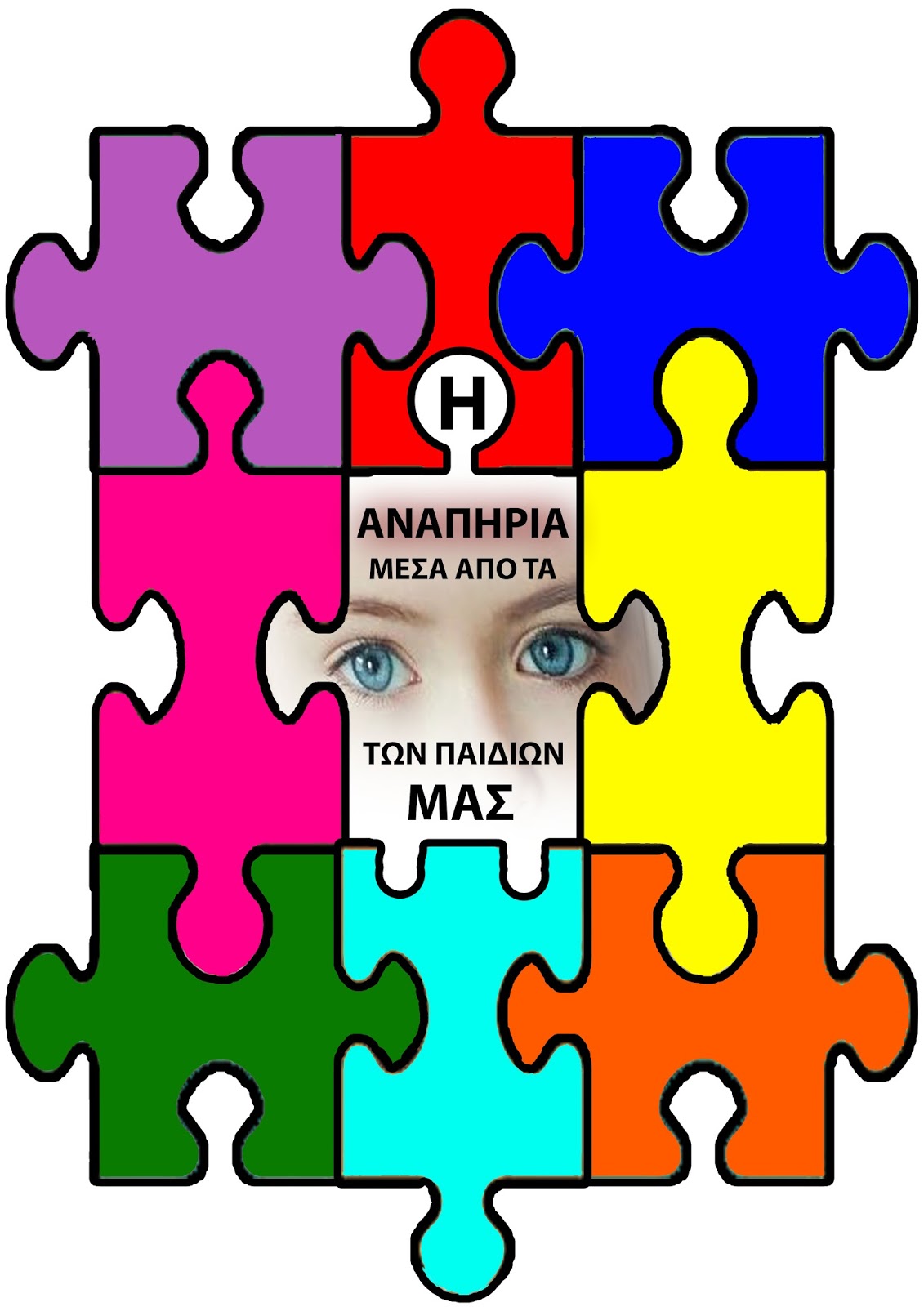 Η ΑΝΑΠΗΡΙΑ ΜΕΣΑ ΑΠΟ ΤΑ ΜΑΤΙΑ ΤΩΝ ΠΑΙΔΙΩΝ ΜΑΣ