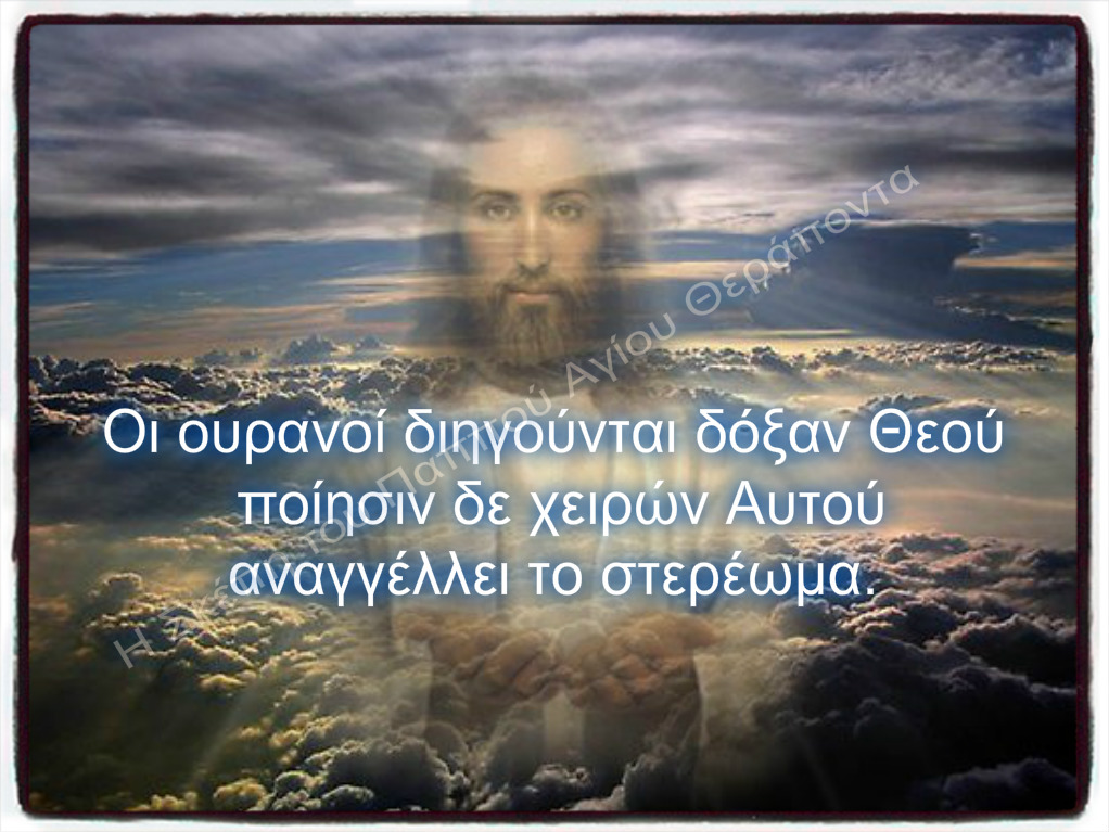 ΕΙΠΕ ΓΕΡΩΝ...: ΟΙ ΟΥΡΑΝΟΙ ΔΙΗΓΟΥΝΤΑΙ ΔΟΞΑΝ ΘΕΟΥ