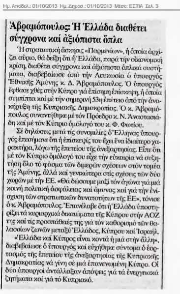 ΑΒΡΑΜΟΠΟΥΛΟΣ: Η ΕΛΛΑΔΑ ΔΙΑΘΕΤΕΙ ΣΥΓΧΡΟΝΑ ΚΑΙ ΑΞΙΟΠΙΣΤΑ ΟΠΛΑ ...