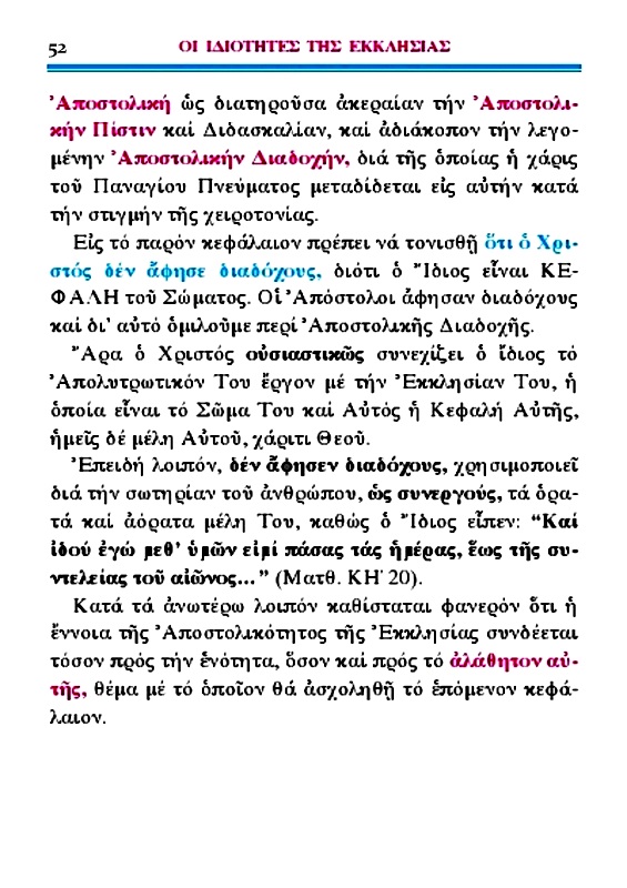 ΧΡΙΣΤΙΑΝΙΚΗ ΟΡΘΟΔΟΞΗ ΠΙΣΤΗ: Η ΜΙΑ ΑΓΙΑ ΚΑΘΟΛΙΚΗ ΚΑΙ ΑΠΟΣΤΟΛΙΚΗ ΕΚΚΛΗΣΙΑ ...