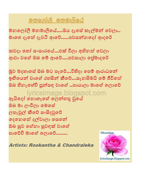 Sinhala Lyrics සිංහල ගී පද: manaloli manamaliye... - rukantha / chandraleka