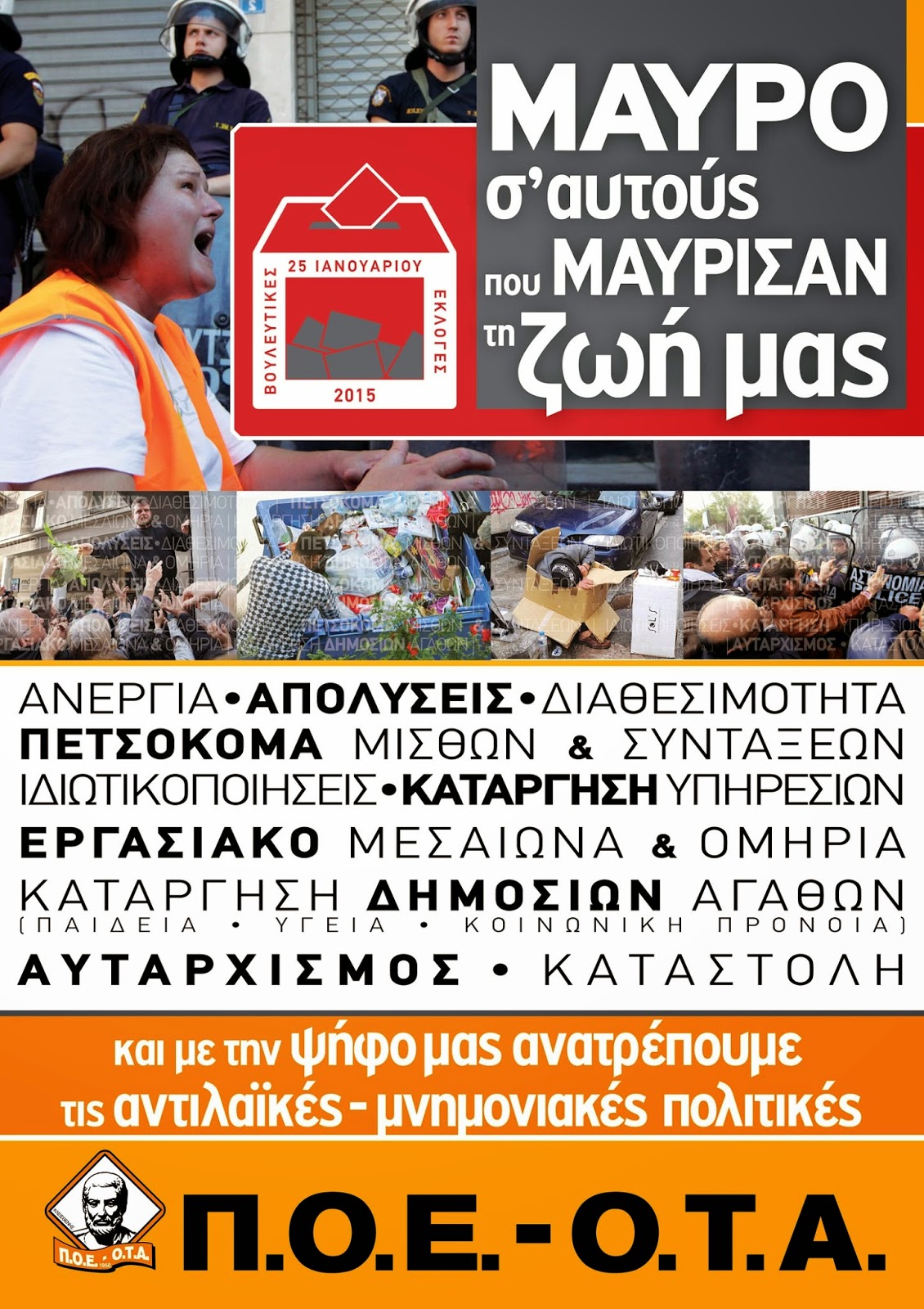 ΤΑ ΜΕΓΑΡΑ ΤΩΡΑ: ΑΦΙΣΑ-ΜΗΝΥΜΑ ΤΗΣ Π.Ο.Ε.-Ο.Τ.Α. ΕΝΟΨΕΙ ΕΚΛΟΓΩΝ