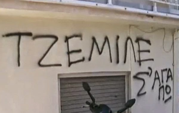 ΗΟΤ ΘΕΜΑ ΣΥΖΗΤΗΣΗΣ ΣΤΗΝ ΑΛΕΞΑΝΔΡΟΥΠΟΛΗ ΕΙΝΑΙ Η ΜΕΓΕΜΕΛΕ "ΤΖΕΜΙΛΕ" ΚΑΙ Ο ...