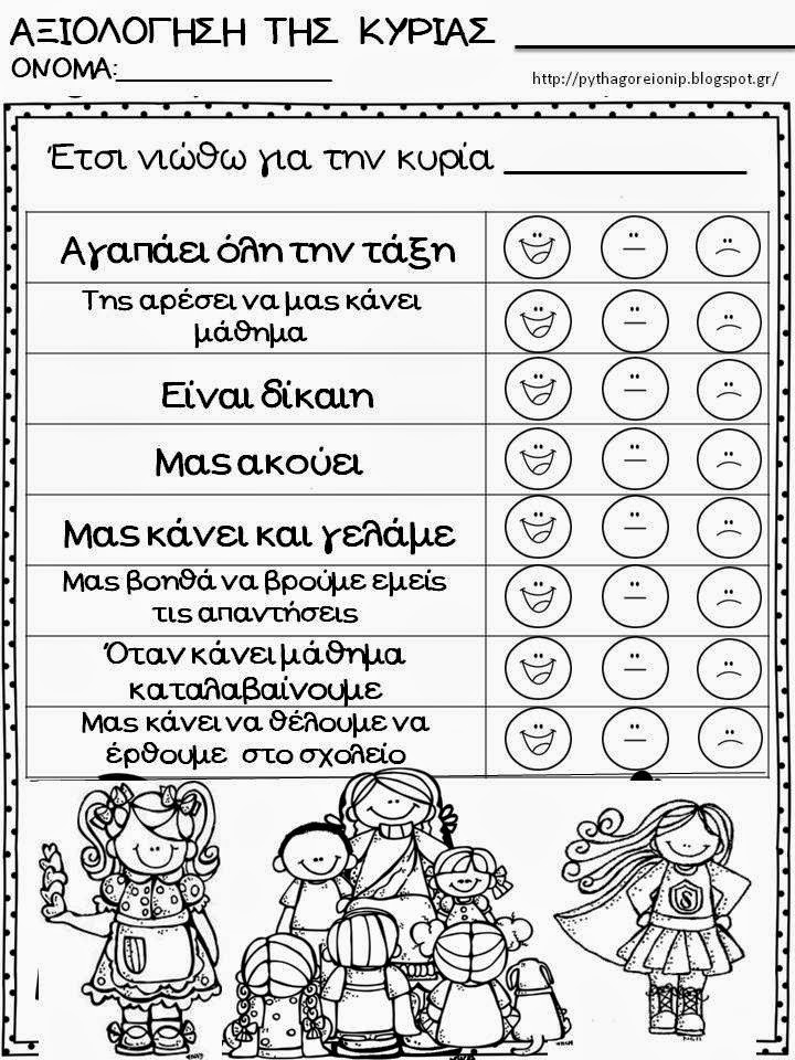 Πυθαγόρειο Νηπιαγωγείο: ΑΞΙΟΛΟΓΩ ΤΗΝ ΚΥΡΙΑ - ΑΞΙΟΛΟΓΩ ΕΜΕΝΑ