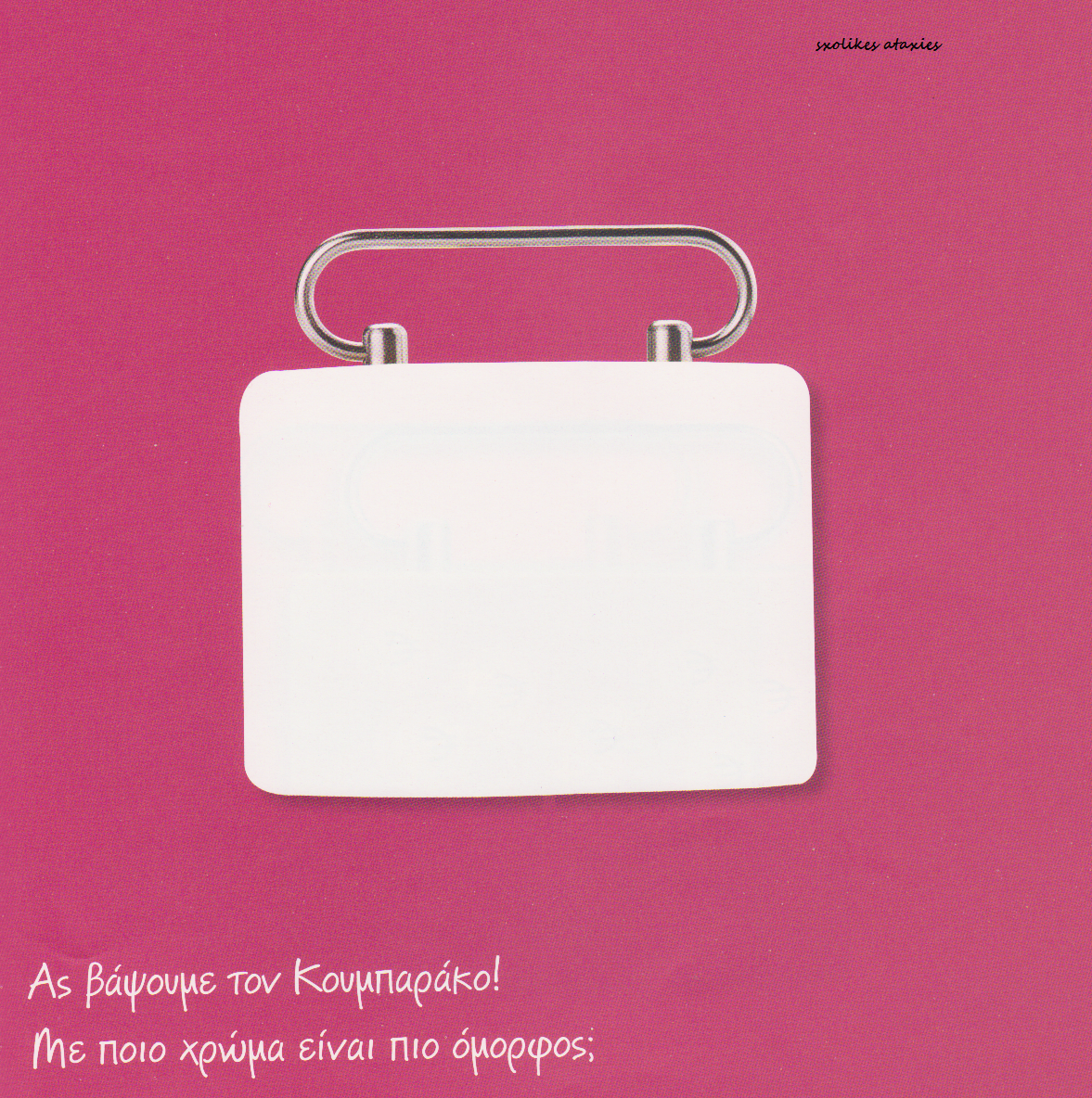 sxolikes...ataxies: Οκτωβρίου 2012