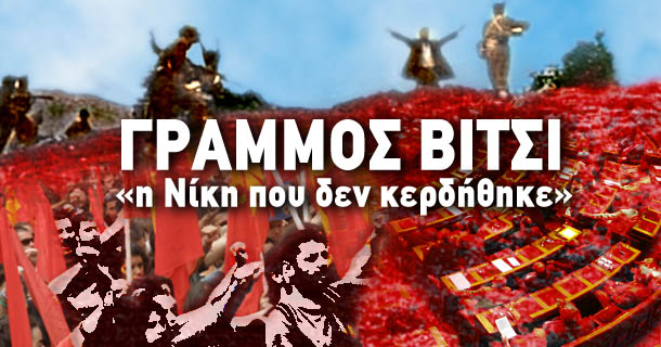 ΓΡΑΜΜΟΣ-ΒΙΤΣΙ, Η ΝΙΚΗ ΠΟΥ ΔΕΝ ΚΕΡΔΗΘΗΚΕ | ΕΛΕΥΘΕΡΟΣ ΚΟΣΜΟΣ