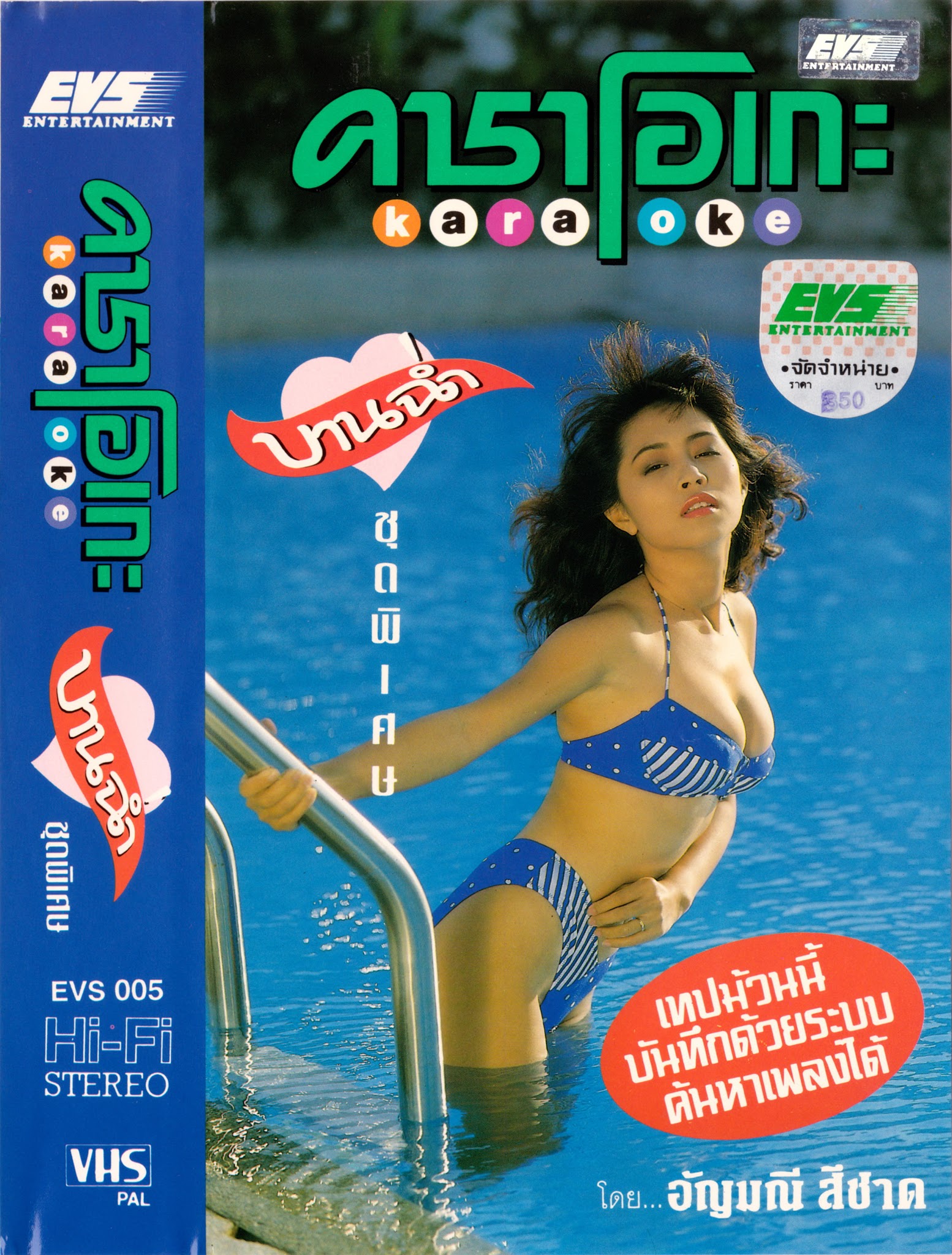 เพลงแห่งความทรงจำ คาราโอเกะ บานฉ่ำ ชุดพิเศษ แสดงแบบนำโดย ขวัญภิรมย์