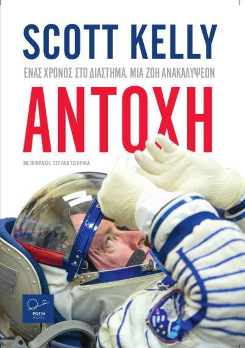 Scott Kelly: Ο άνθρωπος που καλλιεργούσε λουλούδια στο διάστημα