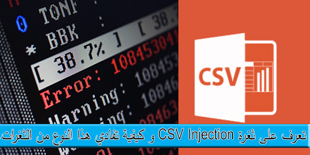 تعرف على ثغرة CSV Injection و كيفية تفادي هذا النوع من الثغرات، - عالم الحماية