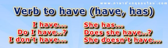 ภาษาอังกฤษ: การใช้ have, has, had