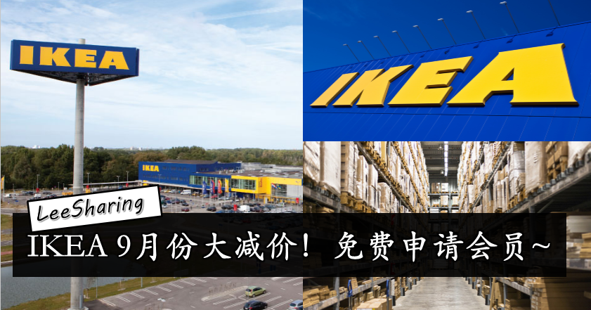 IKEA 9月份特别优惠！这些东西都有减价哦~ - Leesharing
