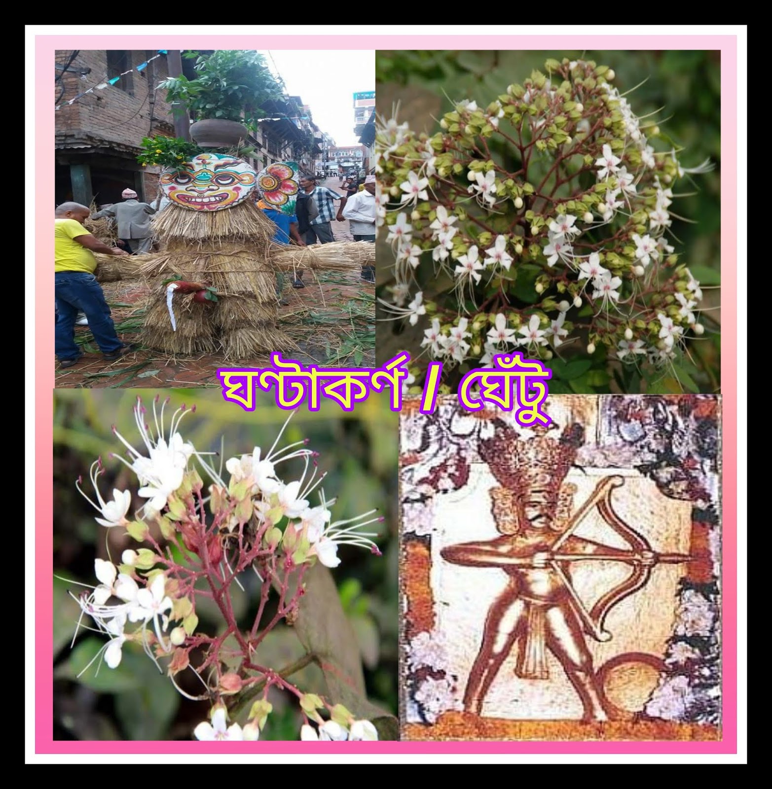 বাংলার ব্রত ও পার্বন: Ghetu puja / Ghantakarna puja