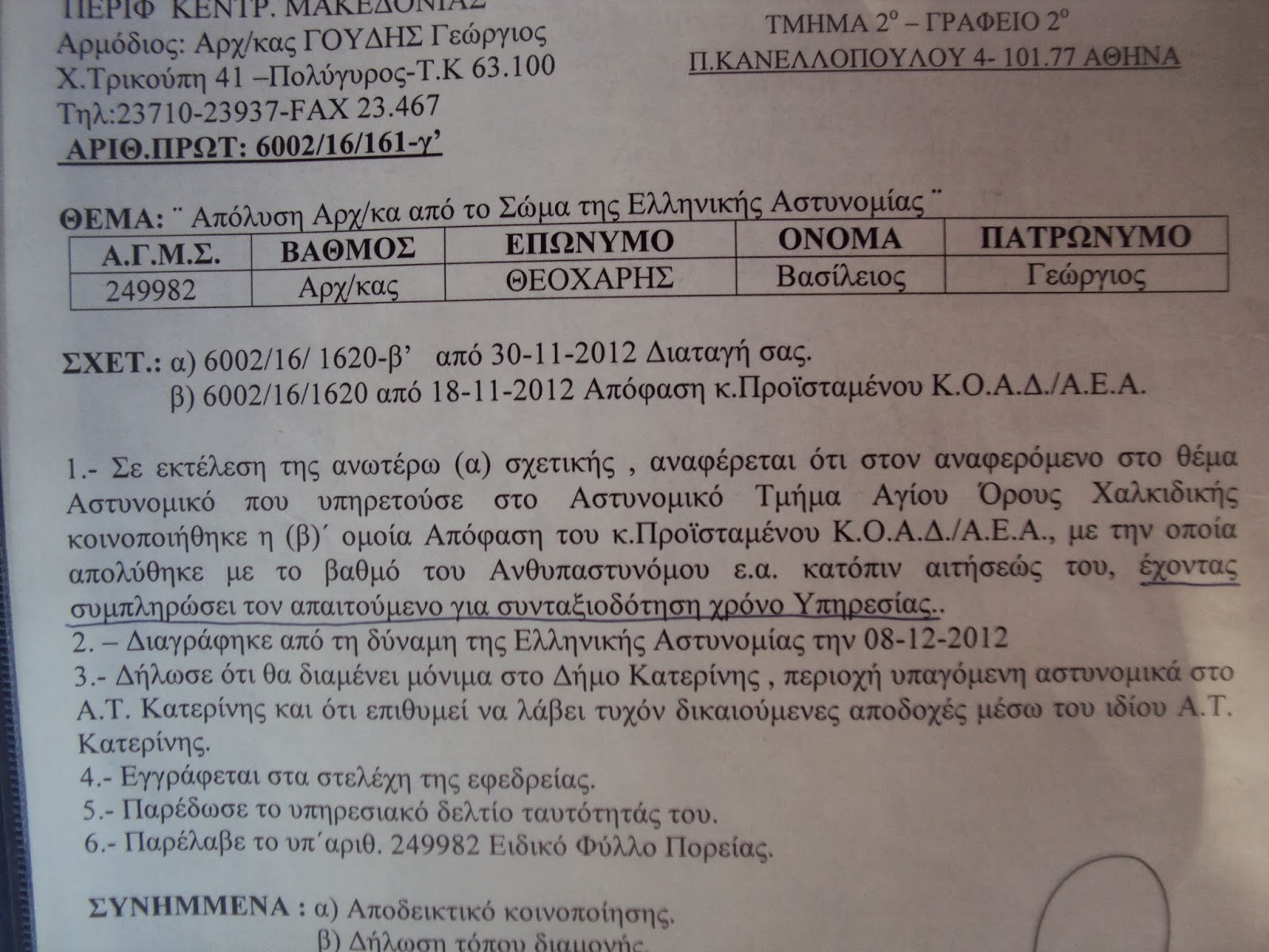 ΛΕΥΤΕΡΙΑ: ΚΑΤΕΡΙΝΗ : ΟΔΗΓΟΥΝ ΟΚΤΑΜΕΛΗ ΟΙΚΟΓΕΝΕΙΑ ΑΣΤΥΝΟΜΙΚΟΥ ΣΕ ΠΛΗΡΗ ...