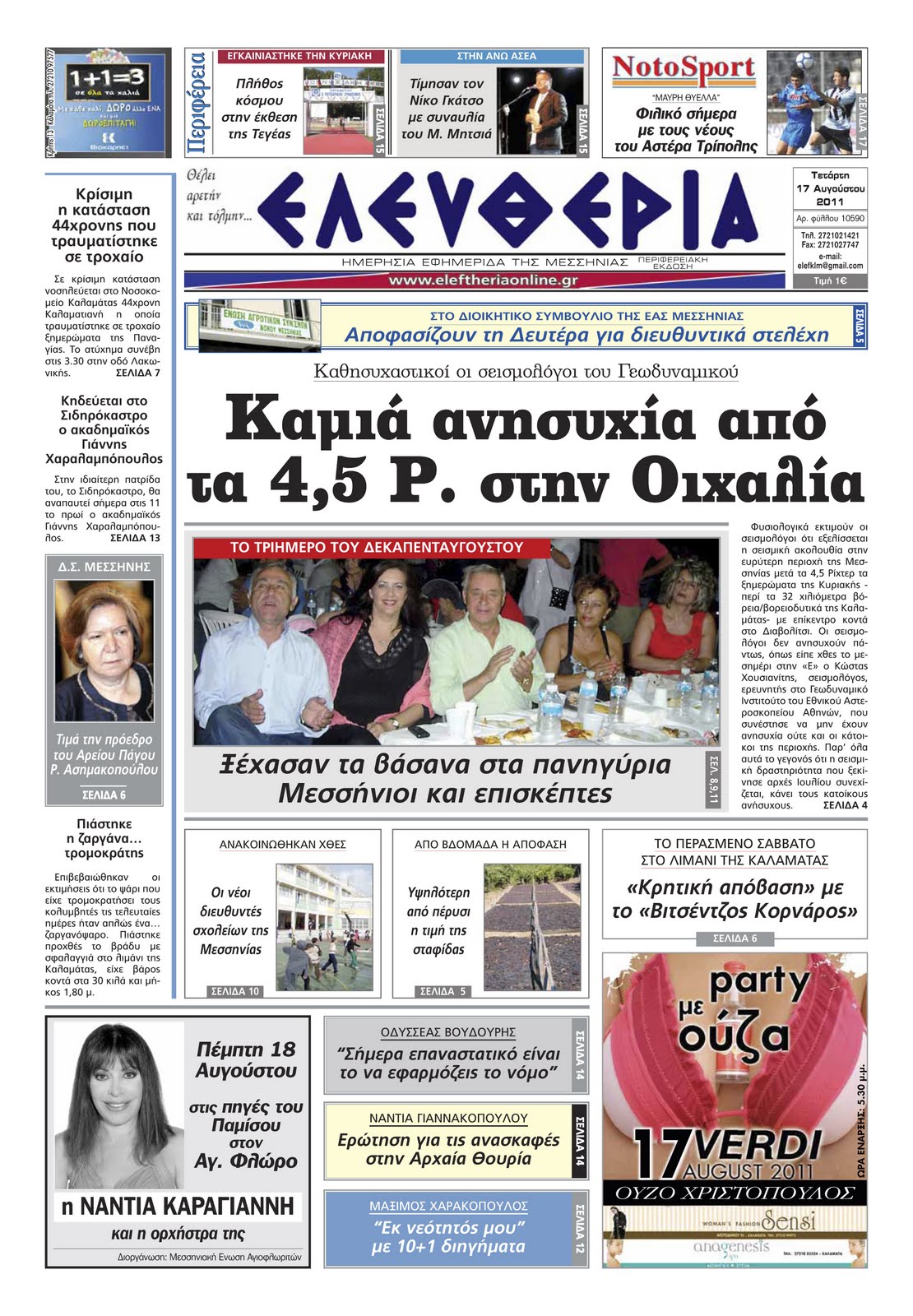 NEWS MESSINIA - ΜΕΣΣΗΝΙΑΚΑ ΝΕΑ και ΕΙΔΗΣΕΙΣ: Ο Τύπος της Μεσσηνίας 17 ...
