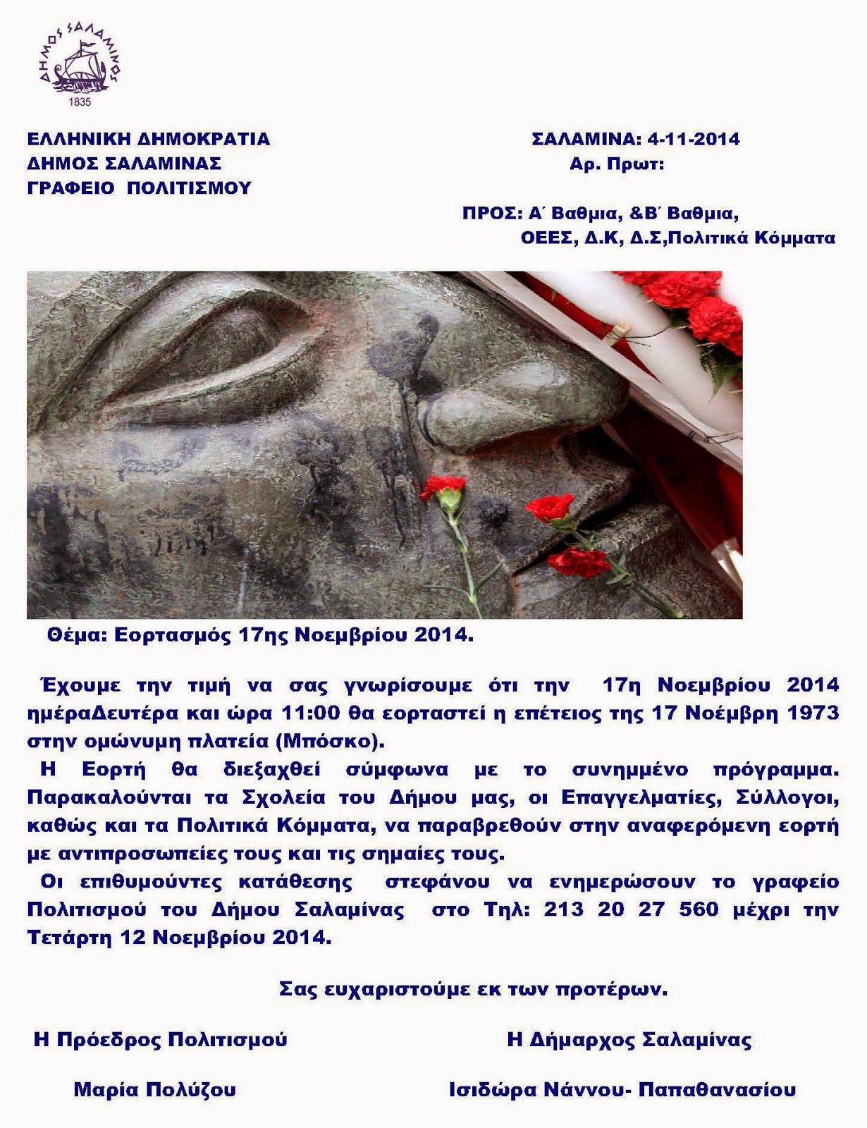 SALAMIS-NEWS: ΔΗΜΟΣ ΣΑΛΑΜΙΝΑΣ, ΕΟΡΤΑΣΜΟΣ 17ης ΝΟΕΜΒΡΙΟΥ