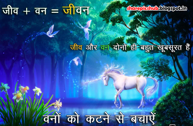 Save Forest Slogans In Hindi Poster Van Bachao Quotes In Hindi Wallpaper Share Pics Hub save-forest-slogans-in-hindi-poster-van-bachao-quotes-in-hindi-wallpaper-share-pics-hub