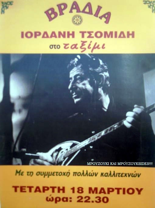 Ιορδάνης Τσομίδης "Jordan" (1933-2006) | Μπουζούκι Και Μπουζουξήδες.