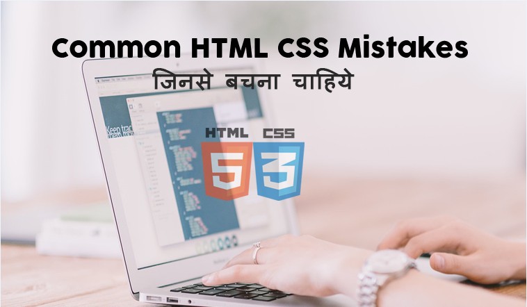 Common Html Css Mistakes जिनसे बचना चाहिए