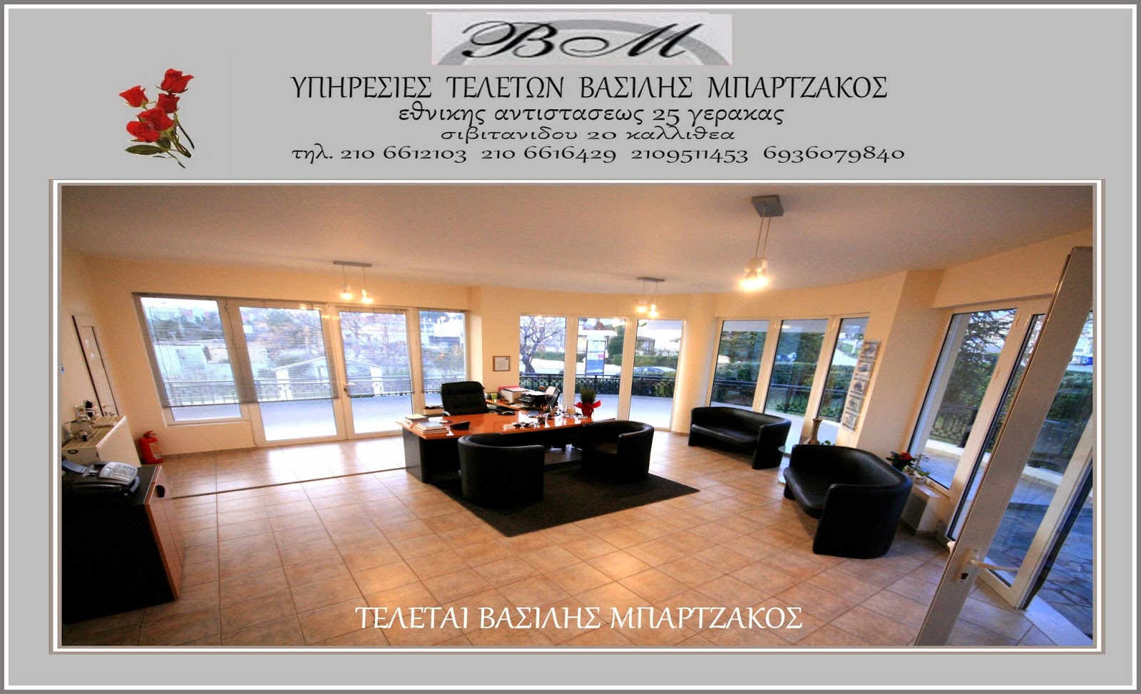 ΓΡΑΦΕΙΑ ΤΕΛΕΤΩΝ ΜΠΑΡΤΖΑΚΟΣ: ΓΕΡΑΚΑΣ ΑΝΘΟΥΣΑ ΠΕΝΤΕΛΗ ΠΑΛΛΗΝΗ ΓΛΥΚΑ ΝΕΡΑ ...
