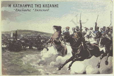 Ιστός της Πηνελόπης: ΚΟΖΑΝΗ