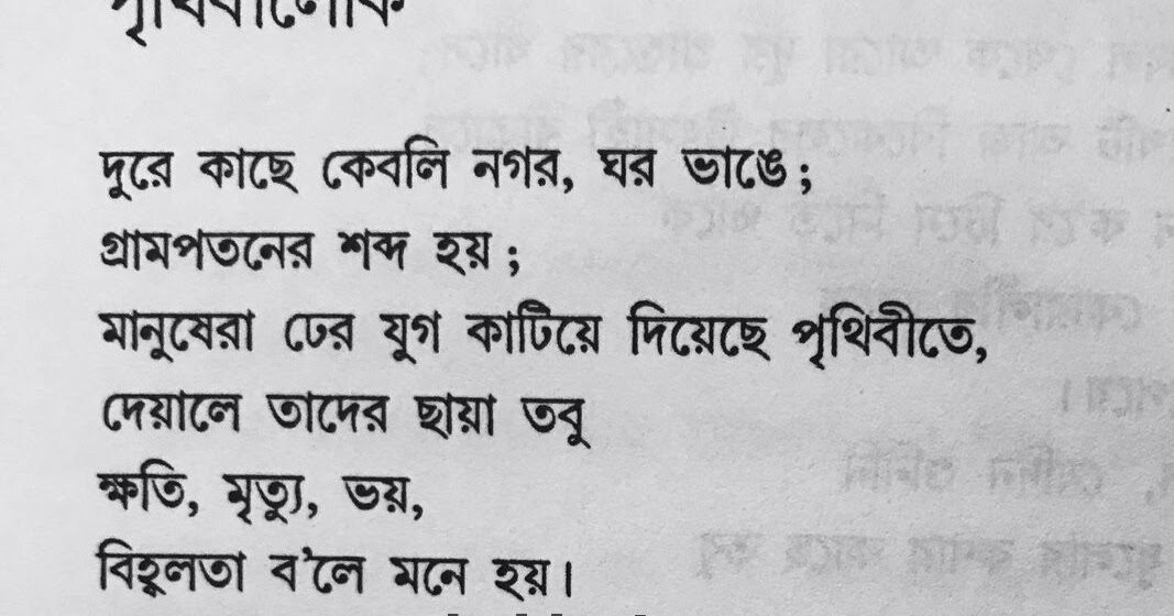 Jibanananda Das poem prithibilok (পৃথিবীলোক)