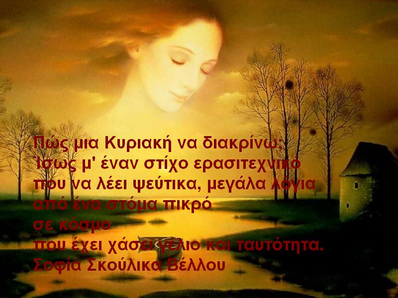 Homo Universalis: ΣΟΦΙΑ ΣΚΟΥΛΙΚΑ-ΒΕΛΛΟΥ – ΠΟΙΗΜΑΤΑ