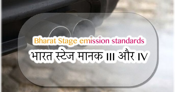 Bharat Stage emission standards भारत स्टेज मानक III और IV