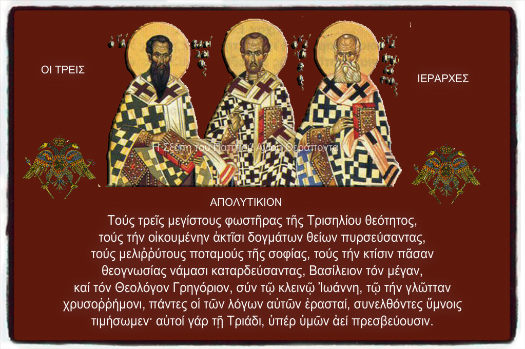 Η Σκέπη του Παππού "Αγιος Θεράπων": ΟΙ ΤΡΕΙΣ ΙΕΡΑΡΧΕΣ - ΑΠΟΛΥΤΙΚΙΟΝ ...