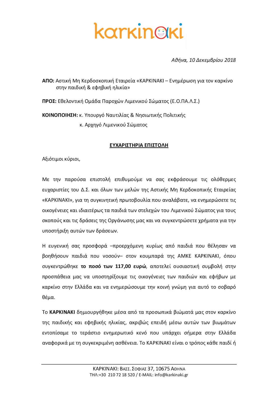Ευχαριστήρια επιστολή στα παιδιά των Στελεχών του Λ.Σ.-ΕΛ.ΑΚΤ ...