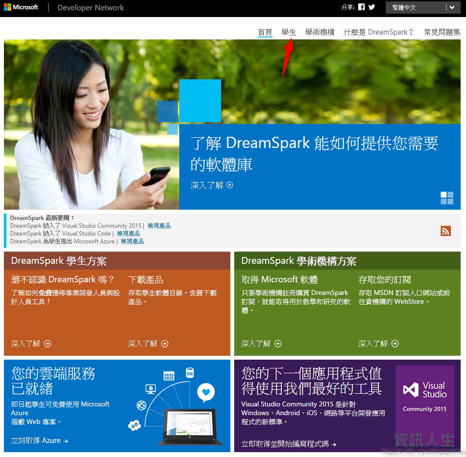 【教學】Microsoft DreamSpark 學生專案 - 免費獲得 Windows 8.1、WS2012及其他開發人員工具 - 資訊人生 ...