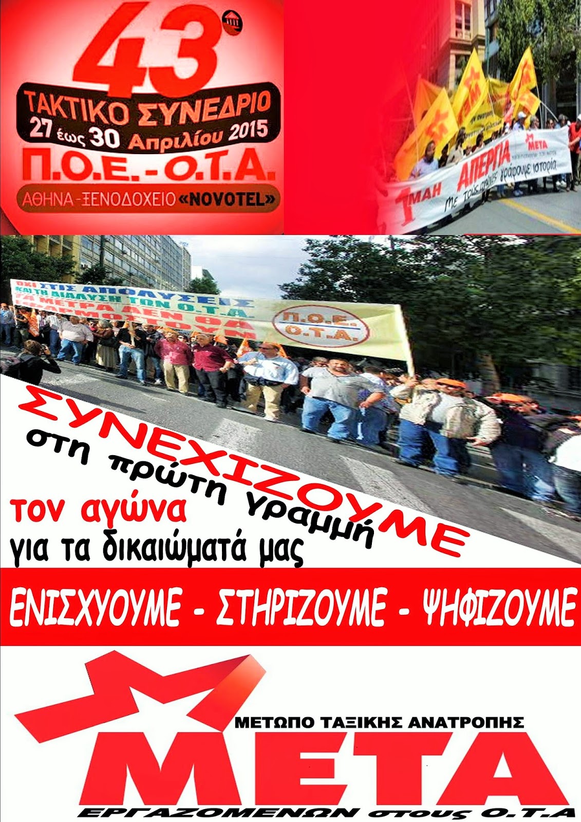 αντι-δραση : ΑΡΧΙΖΕΙ ΣΗΜΕΡΑ ΤΟ 43ο ΣΥΝΕΔΡΙΟ ΤΗΣ ΠΟΕ ΟΤΑ. Η Εκλογική ...