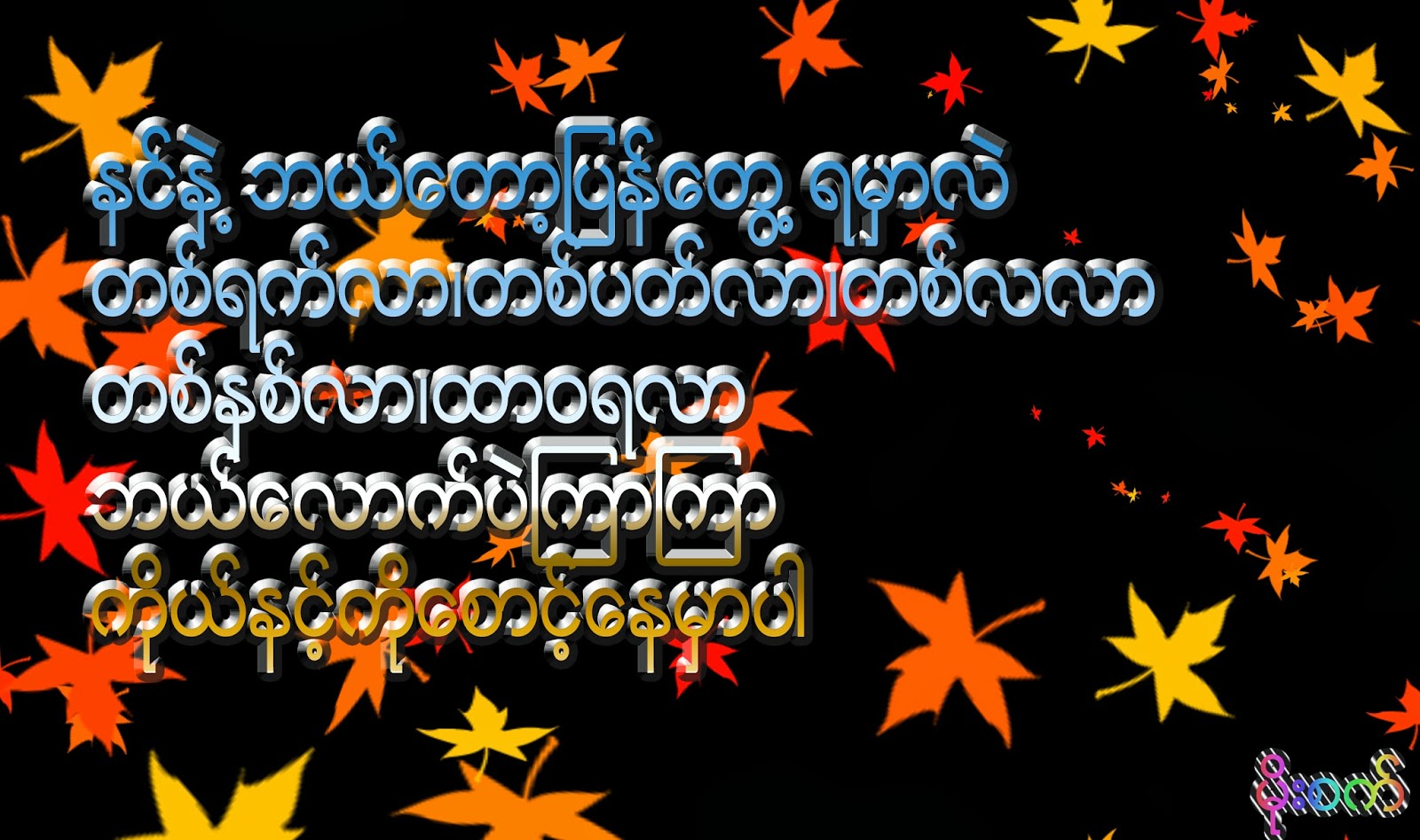 wallpapers , myanmar songs and poems: myanmar waiting poem