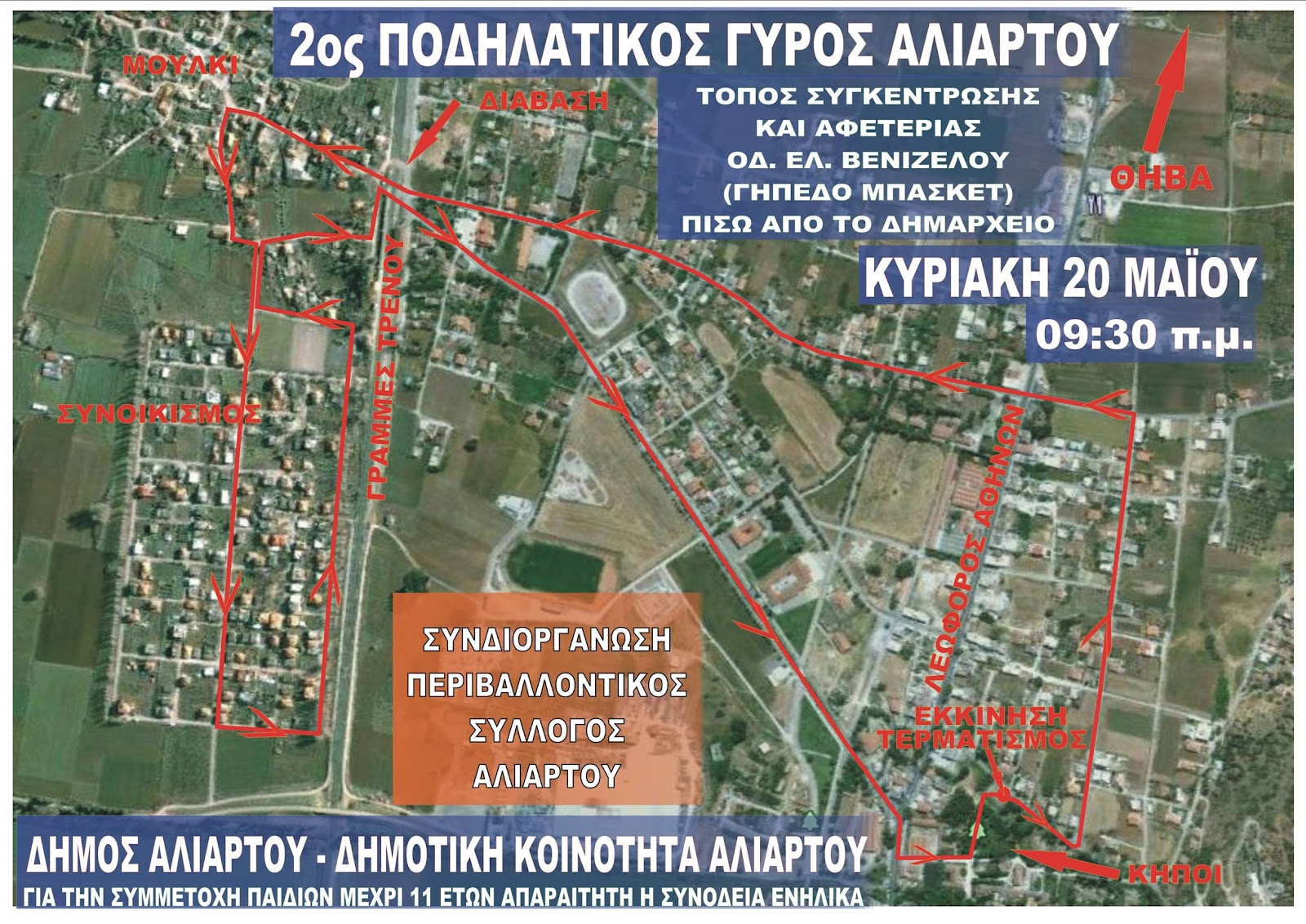 ΛΕΟΝΤΑΡΙ ΒΟΙΩΤΙΑΣ: 2ος ΠΟΔΗΛΑΤΙΚΟΣ ΓΥΡΟΣ ΑΛΙΑΡΤΟΥ