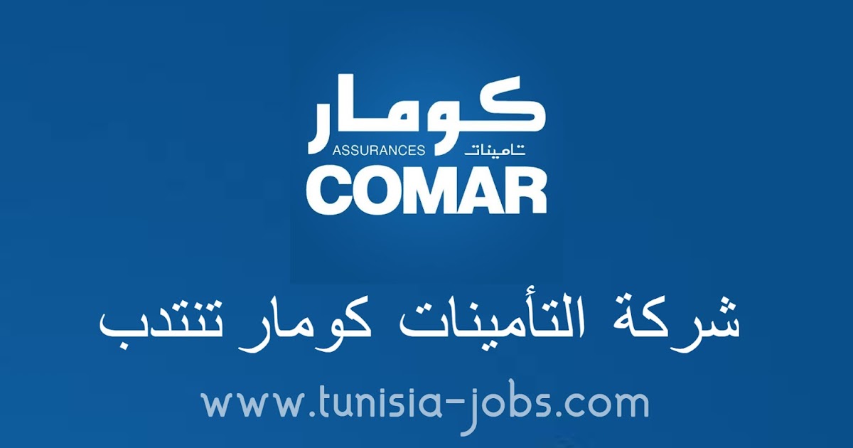 شركة التأمينات كومار تنتدب - Tunisia Jobs