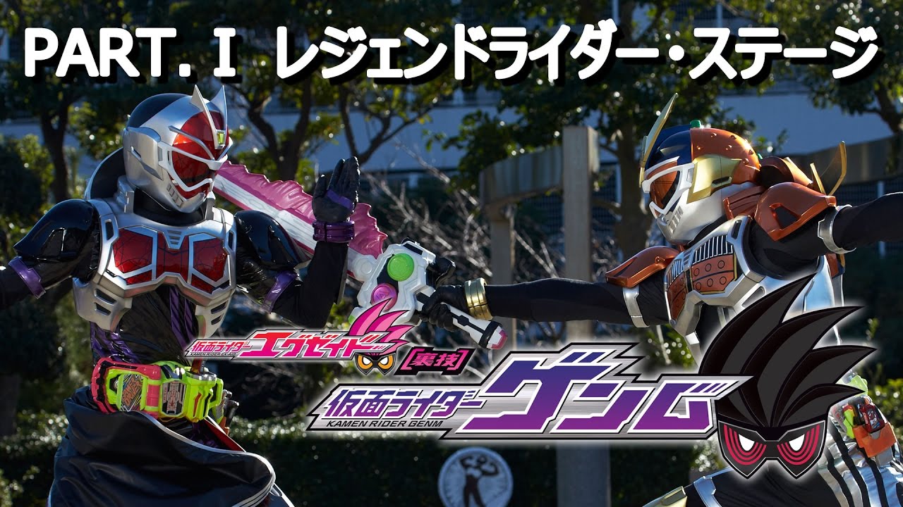 Kamen Rider Genm Part 1: Legend Rider Stage ~ Idcinema