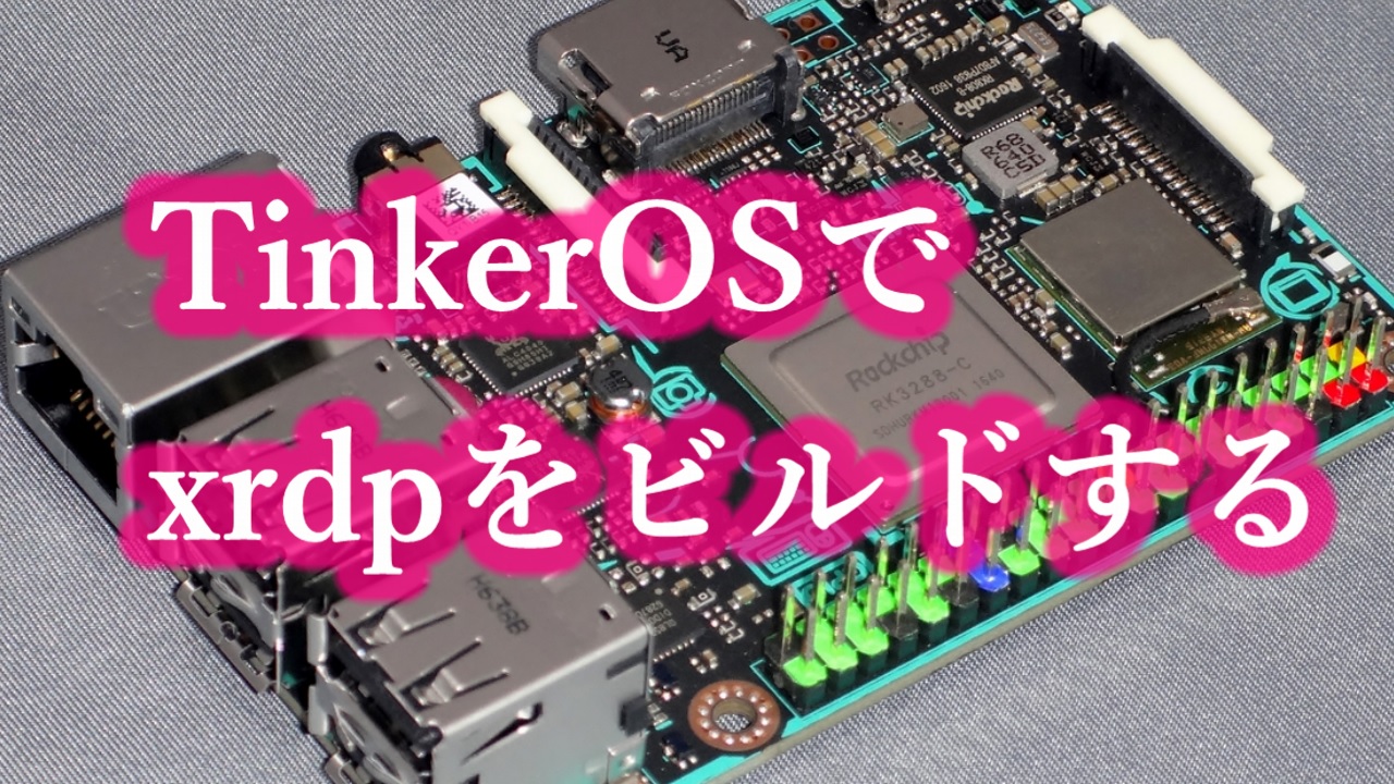 TinkerOSでxrdpをビルドする