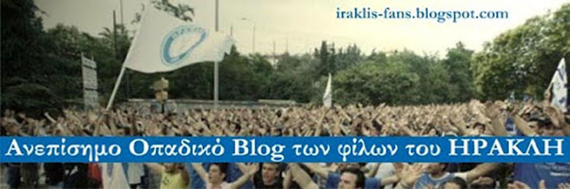 IRAKLIS FANS: ΠΡΙΝ ΤΗΝ ΕΚΔΡΟΜΗ ΣΤΗΝ ΚΑΒΑΛΑ ΕΧΟΥΜΕ ΤΟ ΚΥΠΕΛΛΟ