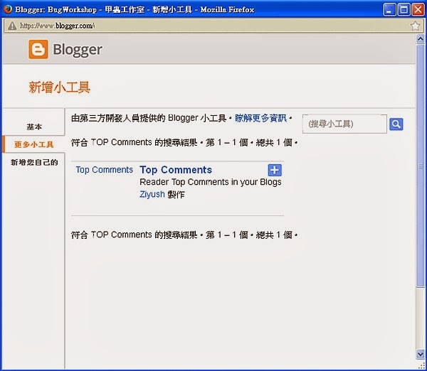 BugWorkShop - 甲蟲工作室: 在 Google Blogger 部落格中增加留言板