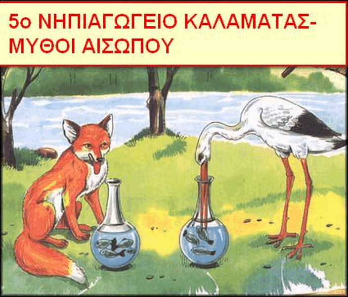 5 ΝΗΠΙΑΓΩΓΕΙΟ ΚΑΛΑΜΑΤΑΣ : ΜΥΘΟΙ ΑΙΣΩΠΟΥ-Η ΑΛΕΠΟΥ ΚΑΙ ΤΟ ΛΕΛΕΚΙ